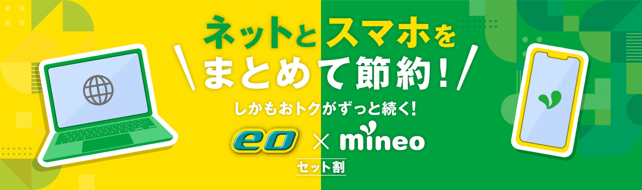 eo光にスマホ割引は何がある?ーau,mineo,UQモバイルでお得に!申込方法も紹介｜ひかりノート