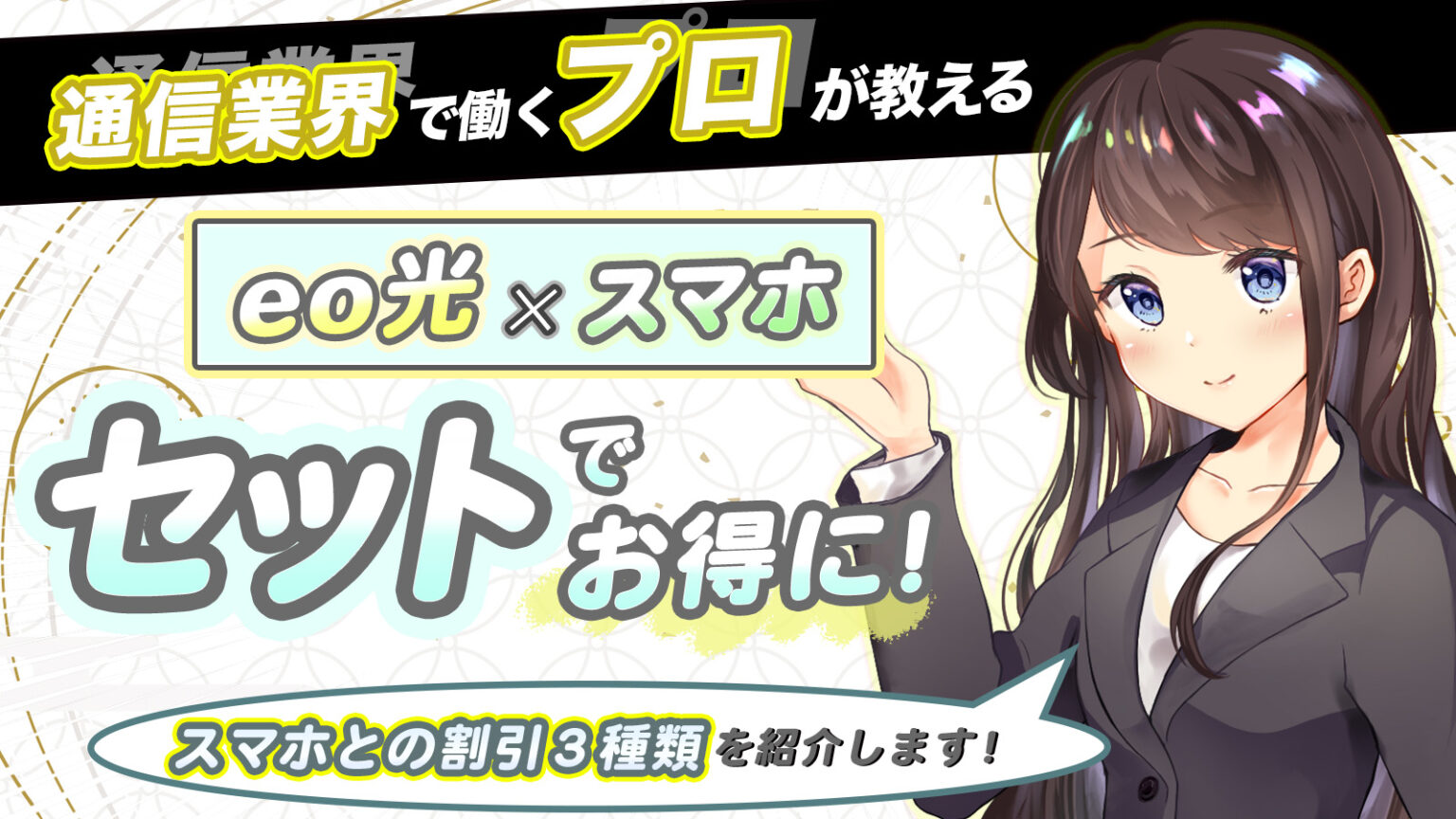 eo光にスマホ割引は何がある?ーau,mineo,UQモバイルでお得に!申込方法も紹介｜ひかりノート